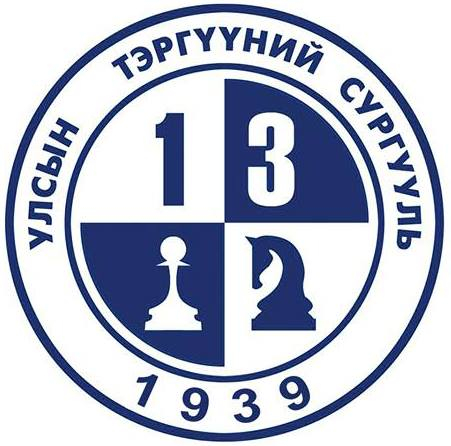 Нийслэлийн ерөнхий боловсролын 13 дугаар сургууль / 13-r surguuli ...