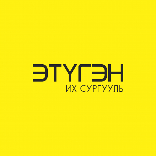 Этүгэн их сургууль / Etugen University - Монголын иргэн бүрд ажлын байр!
