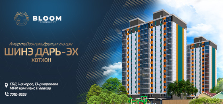 Блүүм технологи ХХК / Bloom Technology LLC - Монголын иргэн бүрд ажлын ...